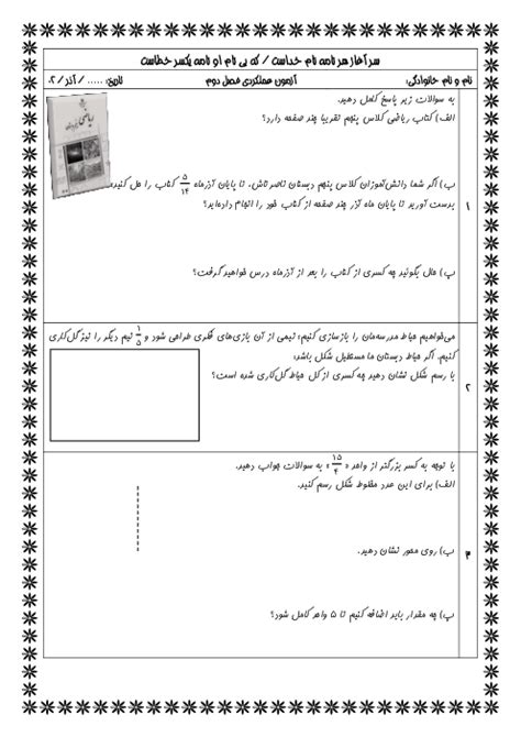 آزمون عملکردی فصل 2 کسر ریاضی پنجم دبستان ناصر تاش گاما