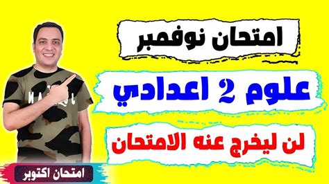 امتحان متوقع علوم شهر نوفمبر الصف الثاني الاعدادي 2024 مراجعة نهائية تانية اعدادي ترم اول