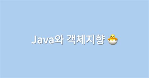 Java 와 객체지향
