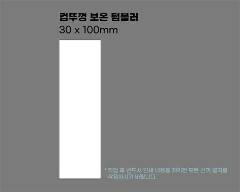 컵뚜껑 보온 텀블러 템플릿 게시판