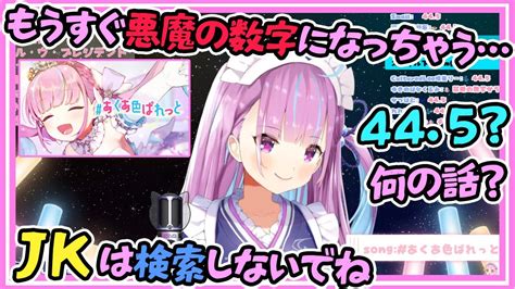 Tiktokから知ってくれたjkに悪魔の数字を知られたくないあくあちゃん【湊あくあ ホロライブ】 Yayafa