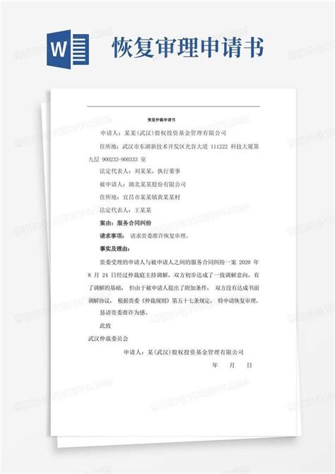 好用的恢复仲裁审理申请书Word模板下载 编号qanmnral 熊猫办公