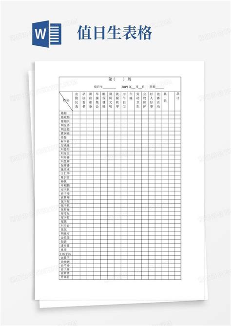 2019小学班级管理表格Word模板下载 编号lrxjnbok 熊猫办公