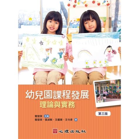 幼兒園課程發展理論與實務3版 公職考用書 Yahoo奇摩購物中心