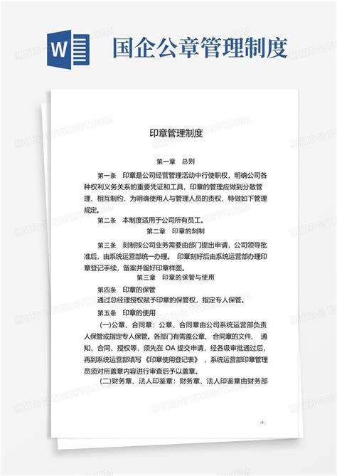 国有企业印章管理制度word模板下载 熊猫办公