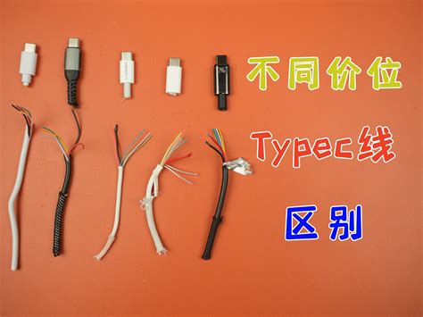 不同价位的typec充电数据线，到底有什么区别 不知树林 默认收藏夹 哔哩哔哩视频