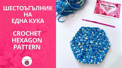 Как да си изплетете плътен шестоъгълникхексагон на една кука вариант