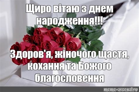 Мем Щиро вітаю з днем народження Здоровя жіночого щастя кохання та Божого благословення