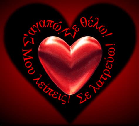 Πανέμορφα  για να πείς ΣΆΓΑΠΩ κινούμενες εικόνες ΠΕΡΙΕΡΓΑ Strange Greek Quotes