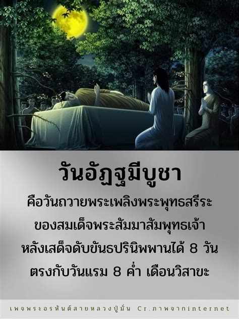 พระอรหันต์ วันอัฏฐมีบูชา ตรงกับวันแรม 8 ค่ำ เดือนวิสาขะ พิธีถวายพระเพลิงพระบรมศพจาก มหา