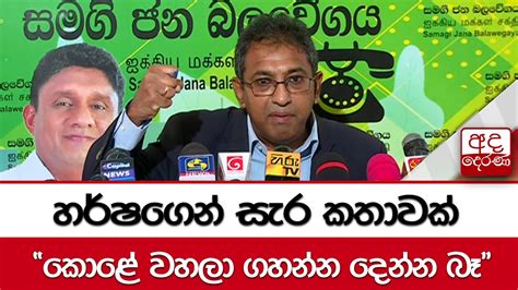 හර්ෂගෙන් සැර කතාවක් කොළේ වහලා ගහන්න දෙන්න බෑ Youtube