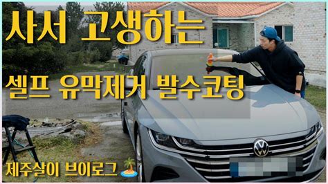 🏝제주살이 브이로그ㅣ 셀프 유막제거 발수코팅 과연 잘될까 결과물포함 ㅣ불스원ㅣ제주 단독주택ㅣ제주도사진작가 일상브이로그🏝 Youtube