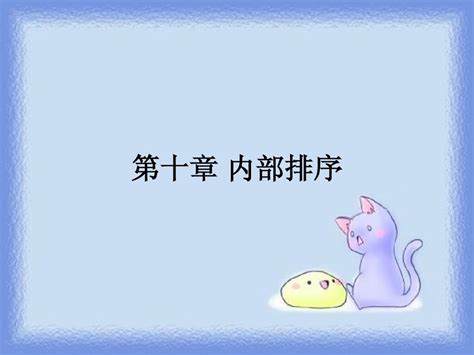 数据结构c语言版 9word文档在线阅读与下载无忧文档 数据结构c语言版 9word文档在线阅读与下载无忧文档
