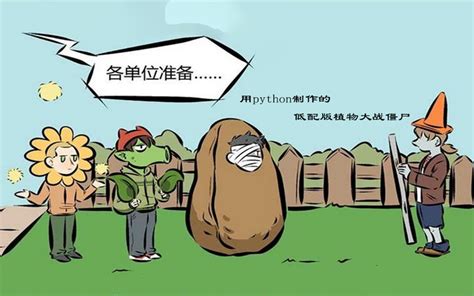 利用python制作一个简单的植物大战僵尸游戏 知乎