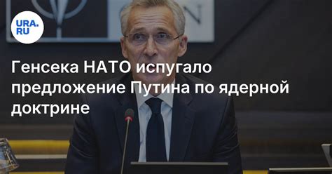 Новая ядерная доктрина России реакция генсека НАТО