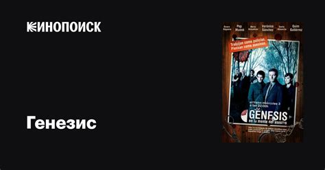 Генезис сериал 1 2 сезоны все серии 2006 2007 — описание интересные факты — Кинопоиск