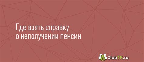Образец справки о неполучении пенсии в 2024 году Как получить справку о неполучении пенсии