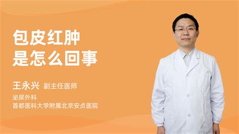 包皮红肿是怎么回事 王永兴医生 视频问医生 妙手医生