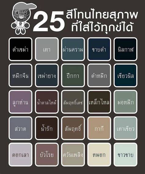 25 สีโทนไทยสุภาพ ที่ใส่ไว้ทุกข์ได้