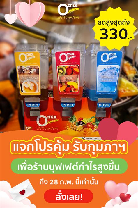 โปรรับเดือนความรัก Omix น้ำผลไม้ผงสำเร็จรูป Omix