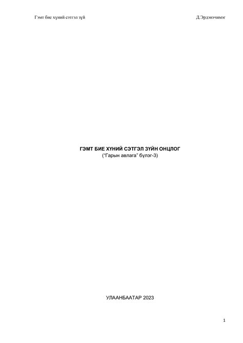ГЭМТ БИЕ ХҮНИЙ СЭТГЭЛ ЗҮЙН ОНЦЛОГ бүлэг 3 Dchika34 Page 1 21 Flip Pdf Online Pubhtml5