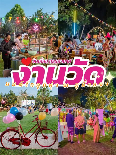 งานวัด แกลเลอรีที่โพสต์โดย Pang Lemon8