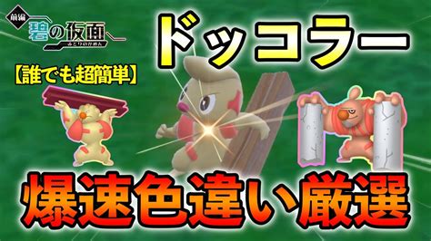 ポケモンSV 碧の仮面 ドッコラー ドテッコツローブシン の色違い厳選方法をご紹介 爆速色違い厳選 YouTube
