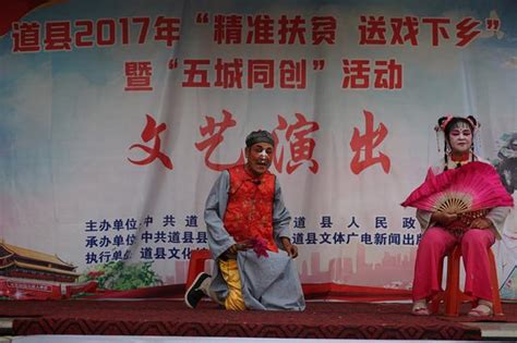 道縣開展「精準扶貧 送戲下鄉」暨 「五城同創」巡演活動 每日頭條