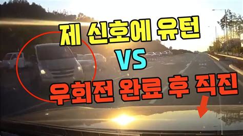17575회 이미 우회전을 마치고 직진하는 중에 제 신호에 유턴하는 차량과 쾅 유턴차 과실 100 의견 Youtube