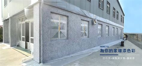 台南外牆拉皮 恆瑀外牆塗料工程有限公司 台南外牆塗料 台南外牆塗料施工 台南輕隔間 台南天花板 台南輕鋼架 台南外牆防水