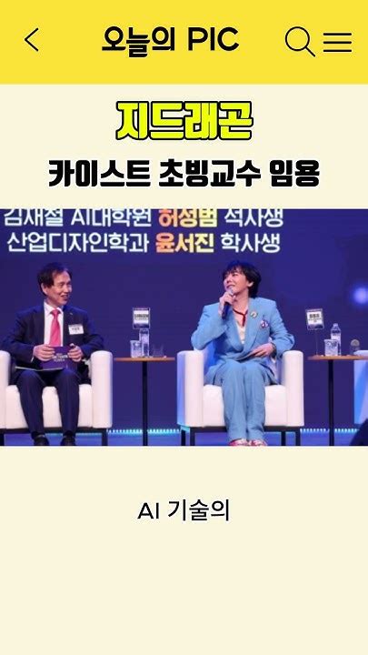 지드래곤 카이스트 초빙교수 임용 Youtube