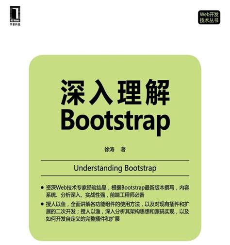 《深入理解bootstrap》免费下载 网页制作 php中文网学习资料