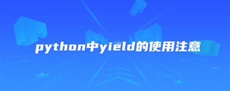 后浪云python教程：python中yield的使用注意 后浪云