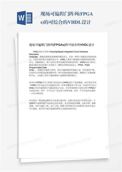 现场可编程门阵列fpgas的可综合的vhdl设计word模板免费下载编号157ado0pw图精灵