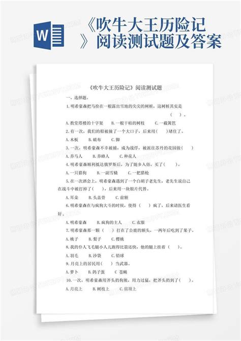 吹牛大王历险记阅读测试题及答案Word模板下载 编号qgdjkevz 熊猫办公