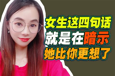 女生这四句话， 就是在暗示，她比你更想凤凰网视频凤凰网