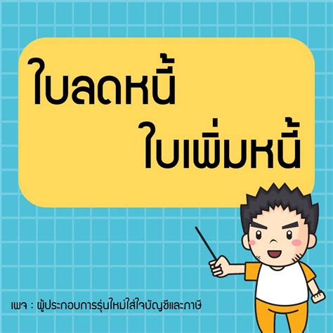 ใบลดหนี้และใบเพิ่มหนี้ Kkn Accounting รับทำบัญชี รับตรวจสอบบัญชี จดทะเบียนบริษัท รับสอนบัญชี
