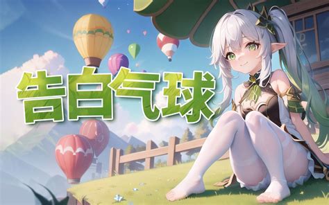 纳西妲ai翻唱《告白气球》甜度200 ♥ 你的眼睛在说我愿意 猫崽君不是猫 猫崽君不是猫 哔哩哔哩视频