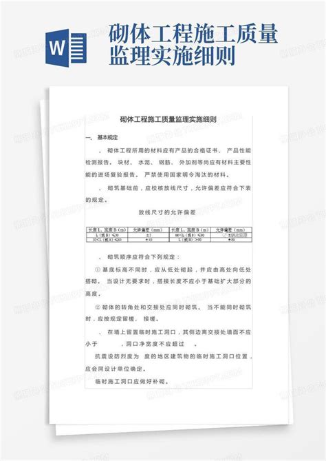 砌体工程施工质量监理实施细则word模板下载编号qazkrmjj熊猫办公