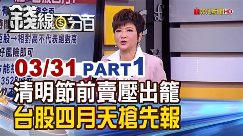 《黃天牧萬六是高了一點 但基本面有撐 清明節前賣壓出籠 台股四月天搶先報》【錢線百分百】20210331 1│非凡財經新聞│ Youtube