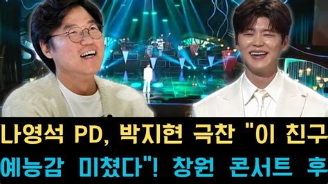 나영석 Pd 박지현 극찬 이 친구 예능감 미쳤다 창원 콘서트 후 충격 고백과 분당 출연료까지 공개 Youtube