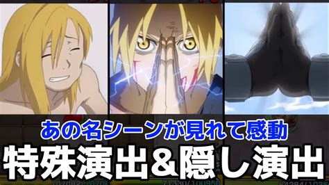 【モンスト】ハガレンコラボ全特殊演出and隠し演出まとめが最高すぎる！お父様特殊演出であの名シーンが！ Youtube