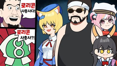 으아악 로리콘 사총사다 1부 Youtube