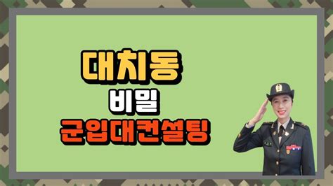 군 입대 준비부터 특기 선택까지 부모님이 꼭 알아야 할 모든 것 Youtube