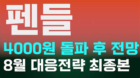 펜들코인 4000원 돌파 후 전망8월 대응전략 최종본 Youtube