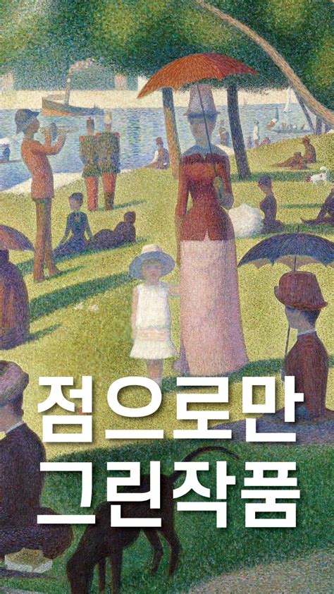 오직 점으로만 찍어서 그린 그림 인상주의 마지막 전시회 출품작 다음 루프