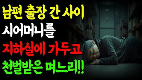 남편 출장 중 지하실에 시어머니를 가둔 며느리의 최후 노후사연 재산상속 가족의 배신 삶의지혜 사연라디오 오디오북 Youtube