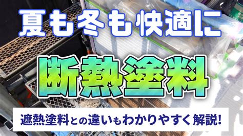 断熱塗料とは遮熱塗料との違いを解説 YouTube