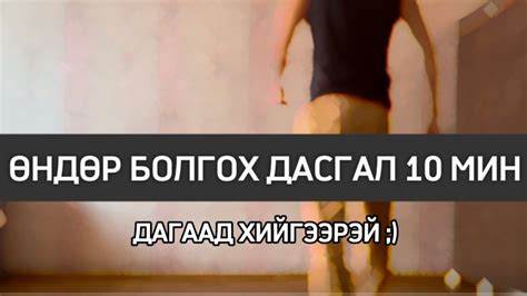 ӨНДӨР БОЛГОХ ДАСГАЛ 10 МИН ӨСӨЛТИЙН ДАСГАЛ Дагаад хийгээрэй Youtube