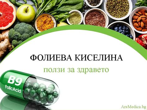 Фолиева киселина ползи за здравето Arsmedica Bg